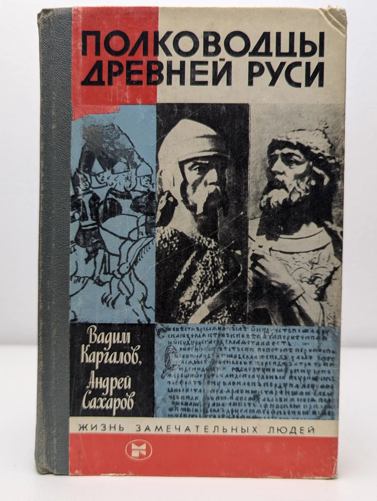 Жизнь замечательных людей. Полководцы Древней Руси Каргалов Вадим Викторович, Сахаров Андрей Николаевич 1985