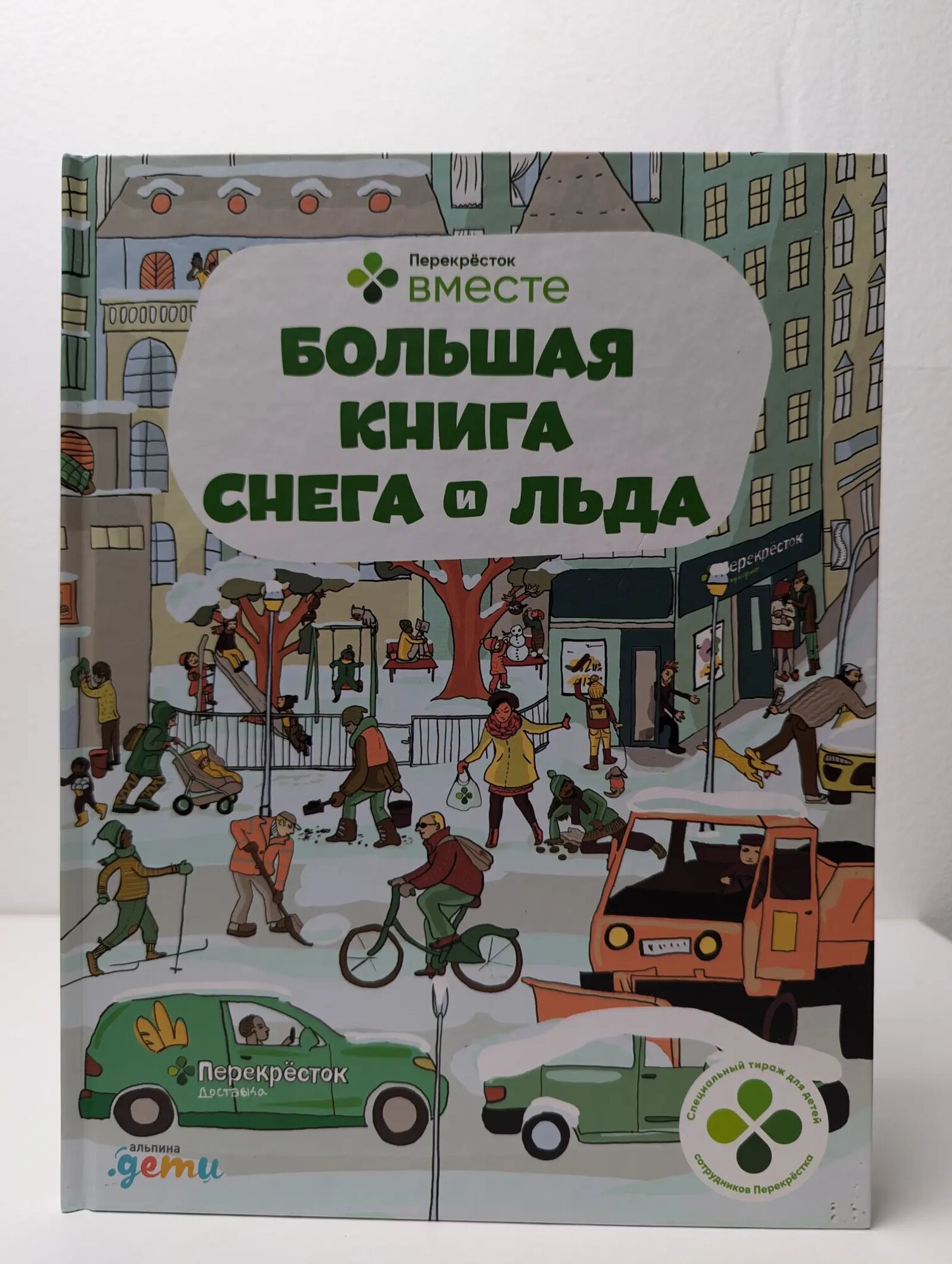 Большая книга снега и льда Секанинова Штепанка 2022