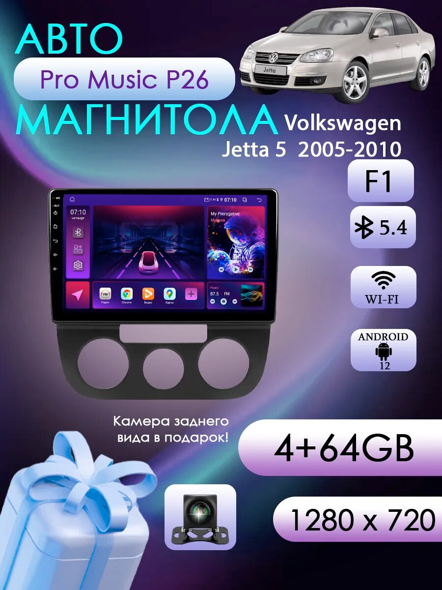 Магнитола P26 для Volkswagen Jetta 5 2005-2010 4/64Gb, Bluetooth, FM/AM, GPS