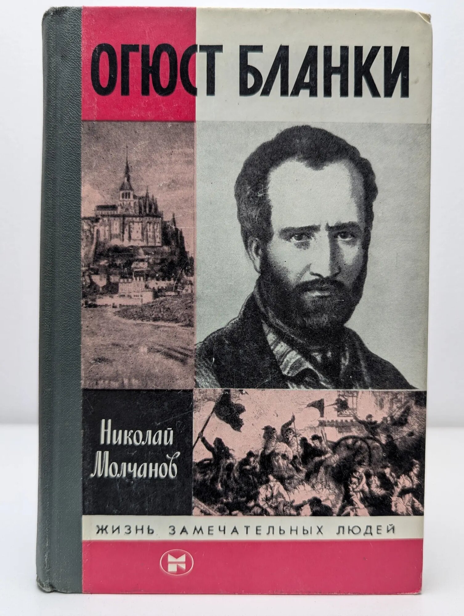 Жизнь замечательных людей. Огюст Бланки Молчанов Николай Николаевич 1984