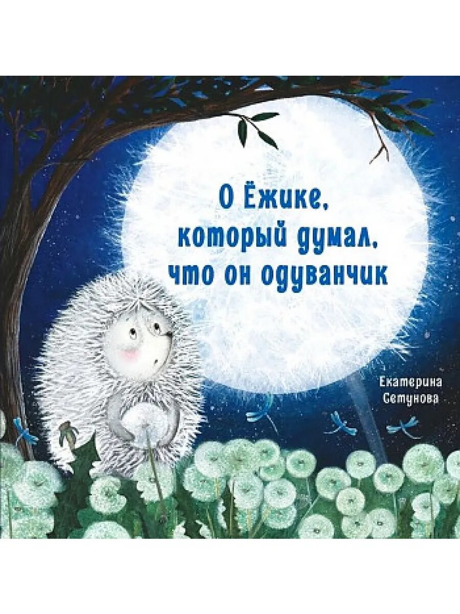 Терапевтические сказки. О Ёжике, который думал, что он одув