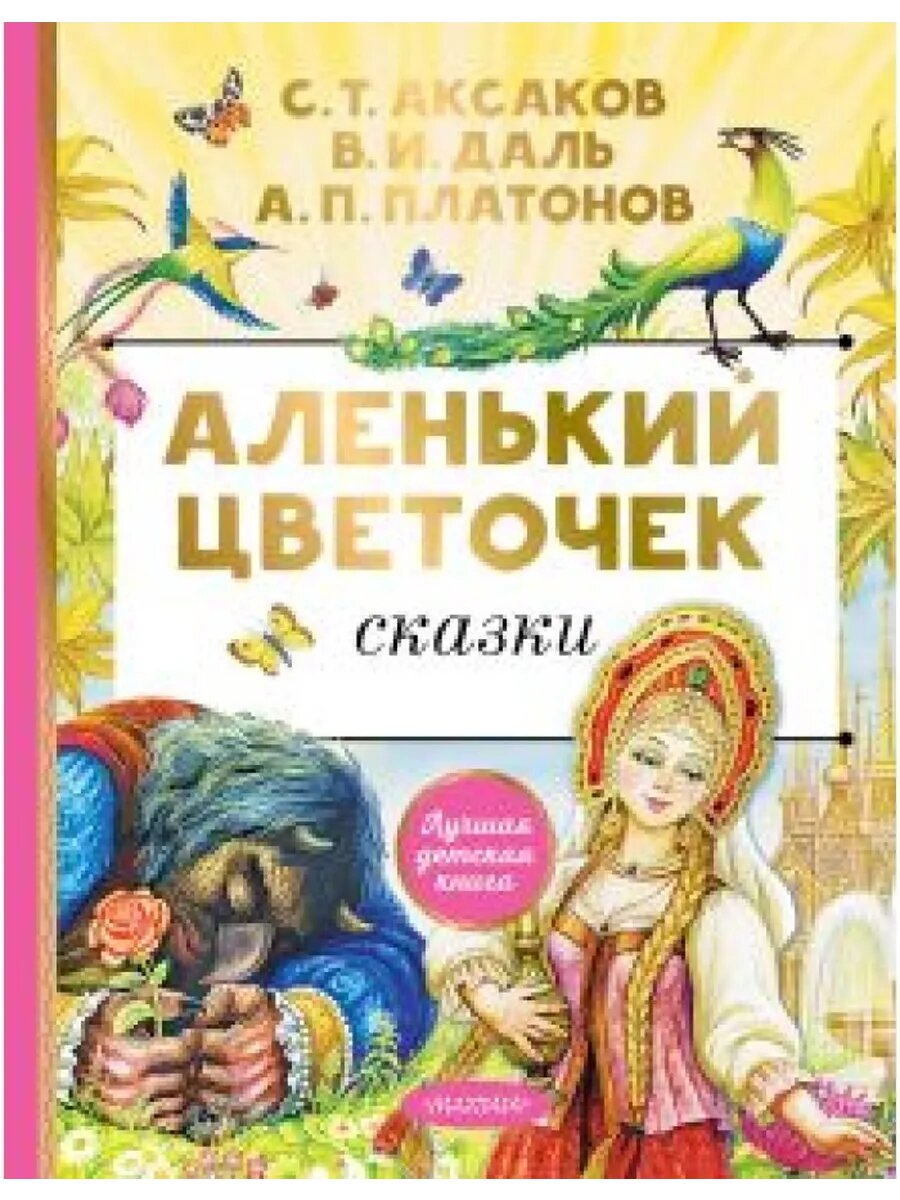 Аленький цветочек. Сказки