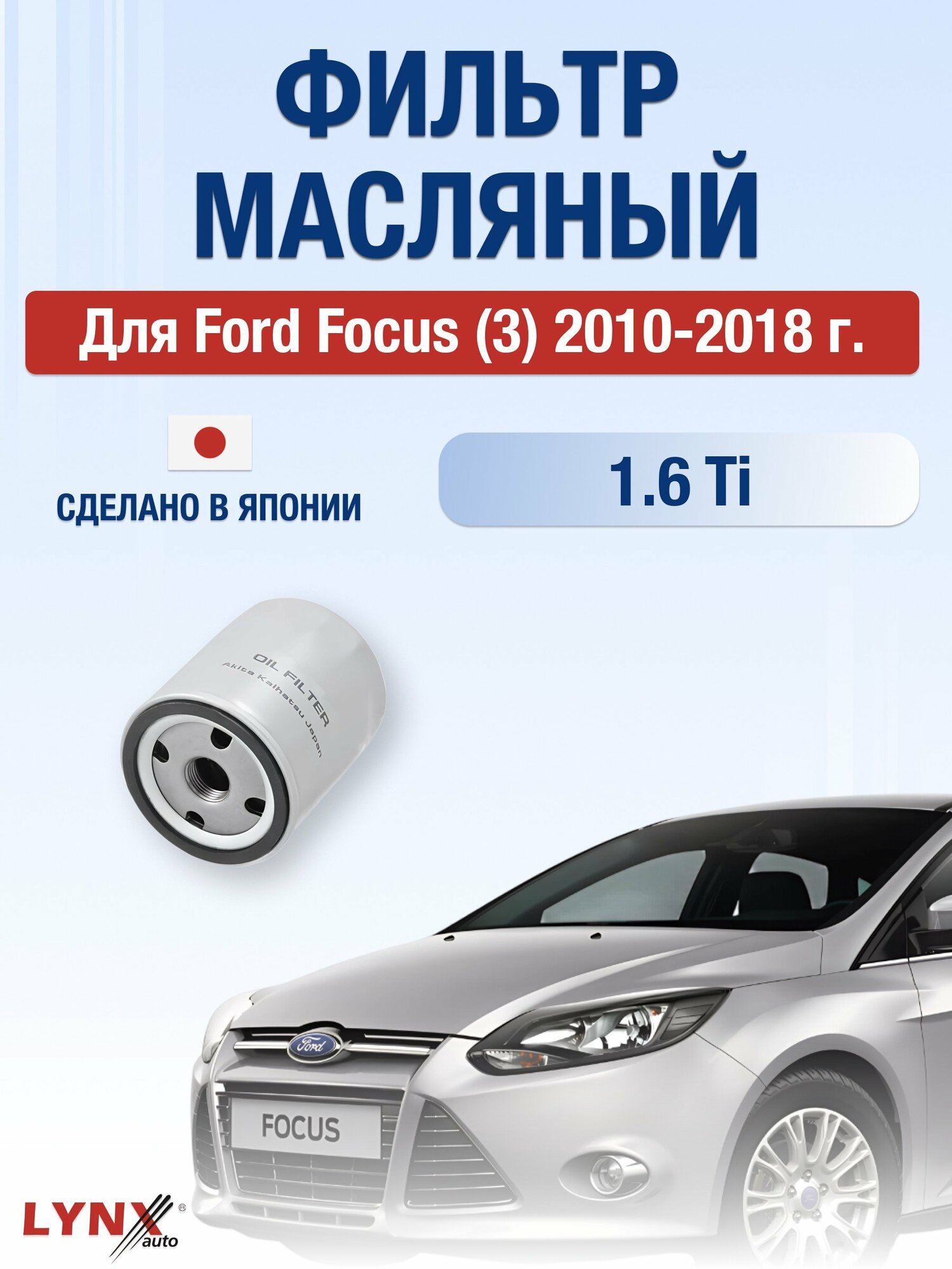 Масляный фильтр для Ford Focus (3) 2010-2018 г. Двигатель 1.6 Ti (PNDA, PNDD, XTDA, XTDB) Форд Фокус LYNXauto