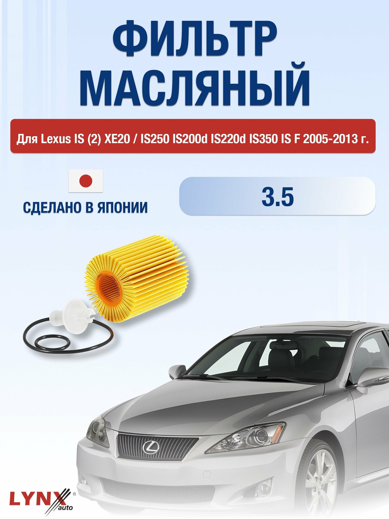 Масляный фильтр для Lexus IS (2) XE20 / IS250 IS200d IS220d IS350 IS F 2005-2013 г. Двигатель 45780 (2GR-FSE) Лексус ИС250 / ИС350 LYNXauto