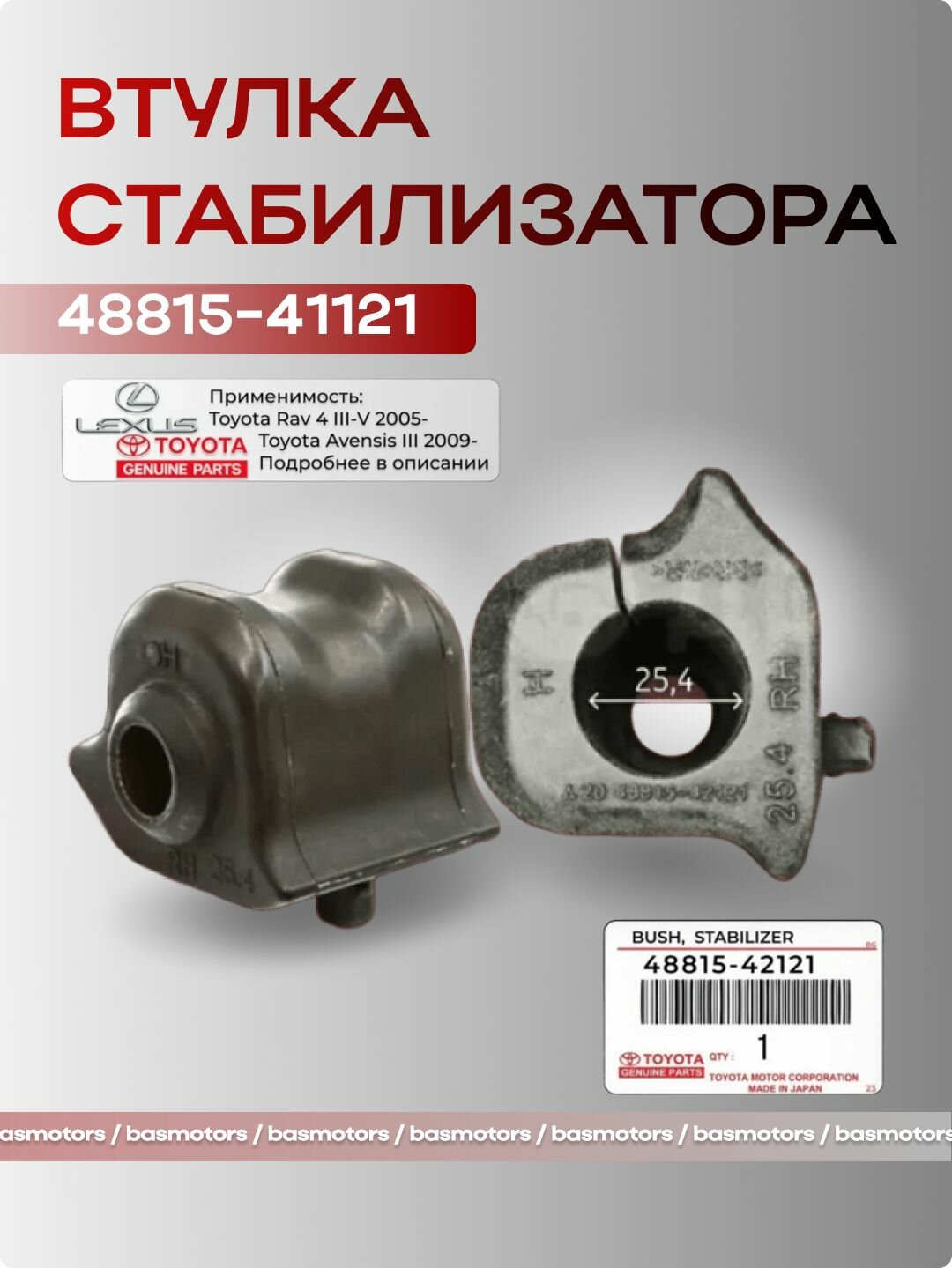 Втулка стабилизатора передняя правая Toyota Rav 4 III-V / Avensis III арт. 4881542121 / Тойота Рав 4 2005-, Тойота Авенсис 2009-