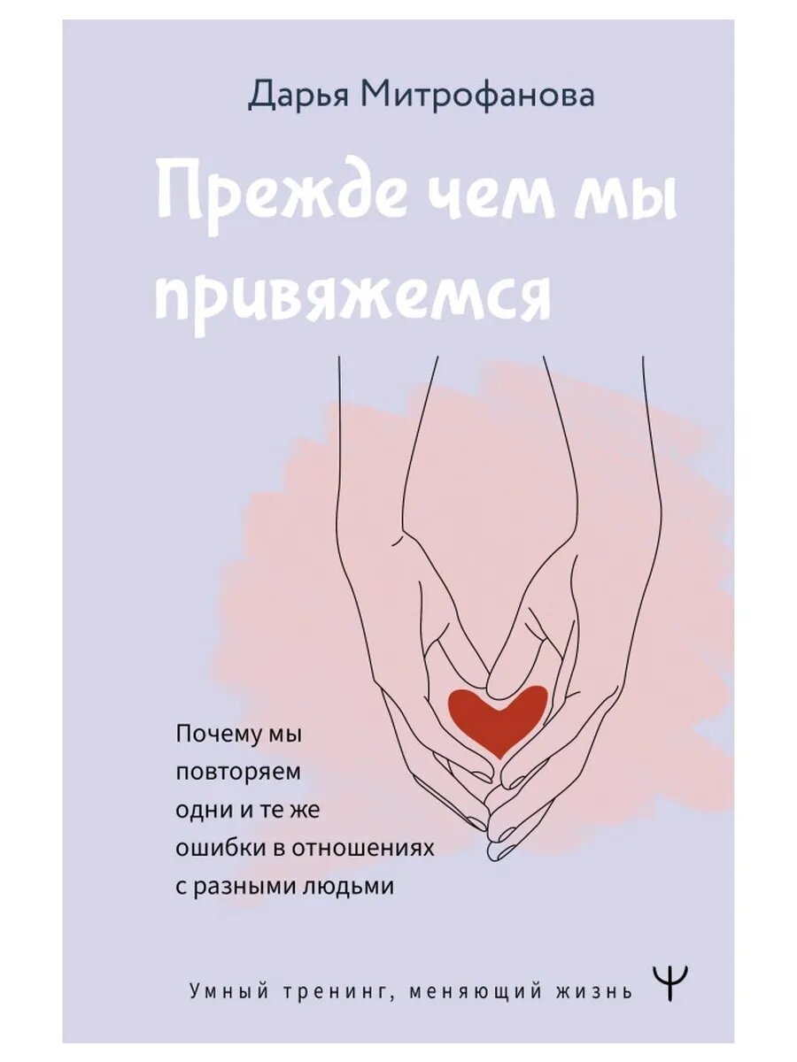 Прежде чем мы привяжемся. Почему мы повторяем одни и те же