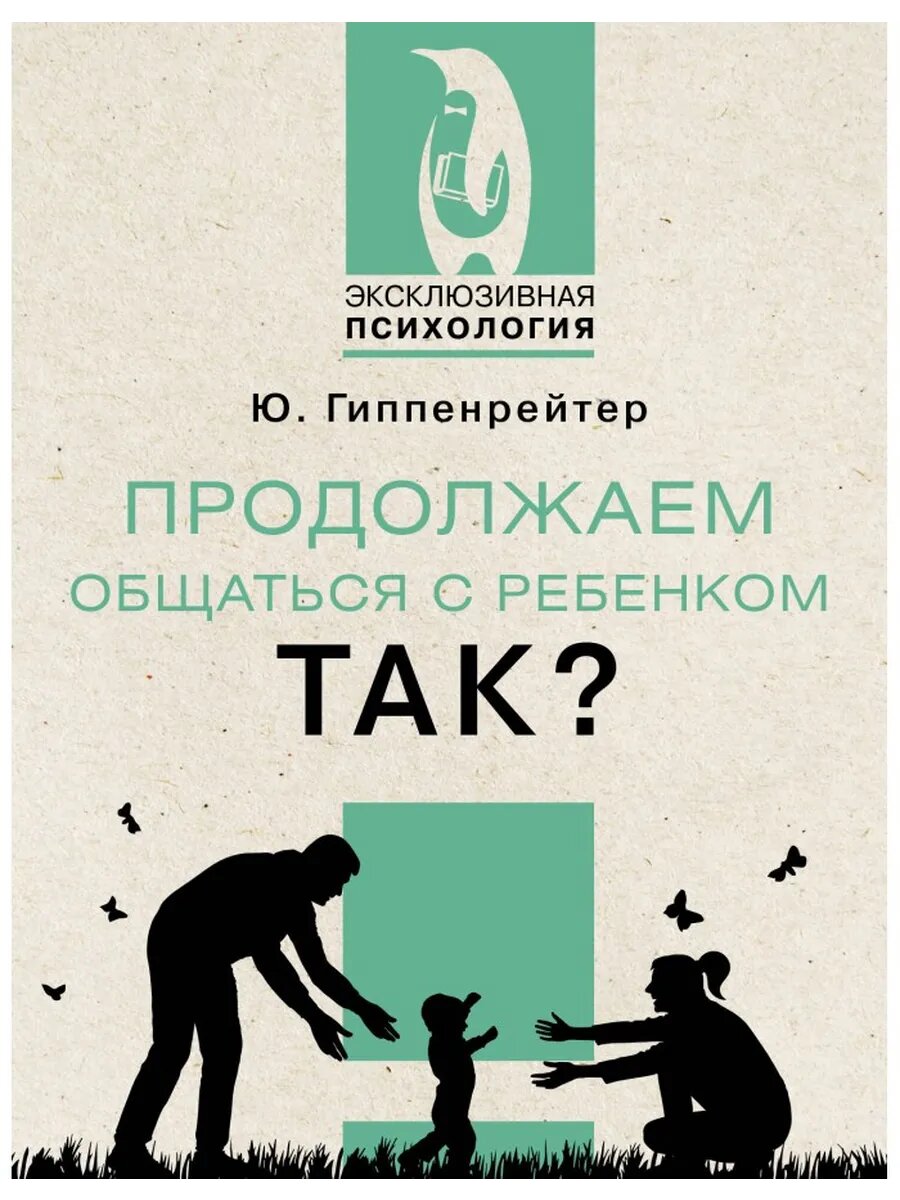 Продолжаем общаться с ребенком. Так?