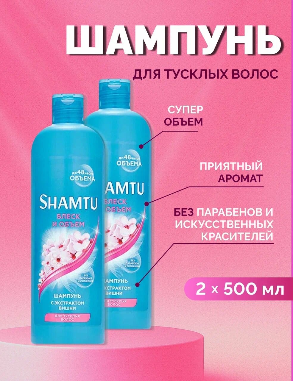 SHAMTU Шампунь для волос блеск И объем, 2 флакона по 500 мл