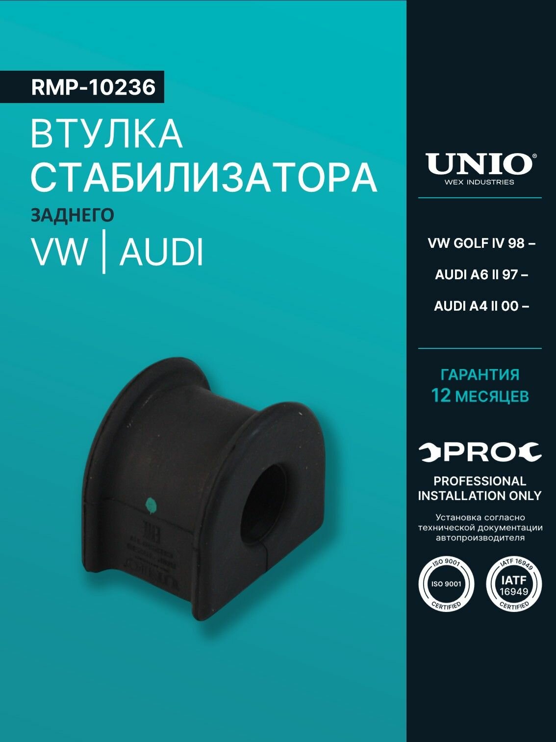 Втулка заднего стабилизатора VW Golf IV 98-, Audi A6 II 97-, A4 II 00-