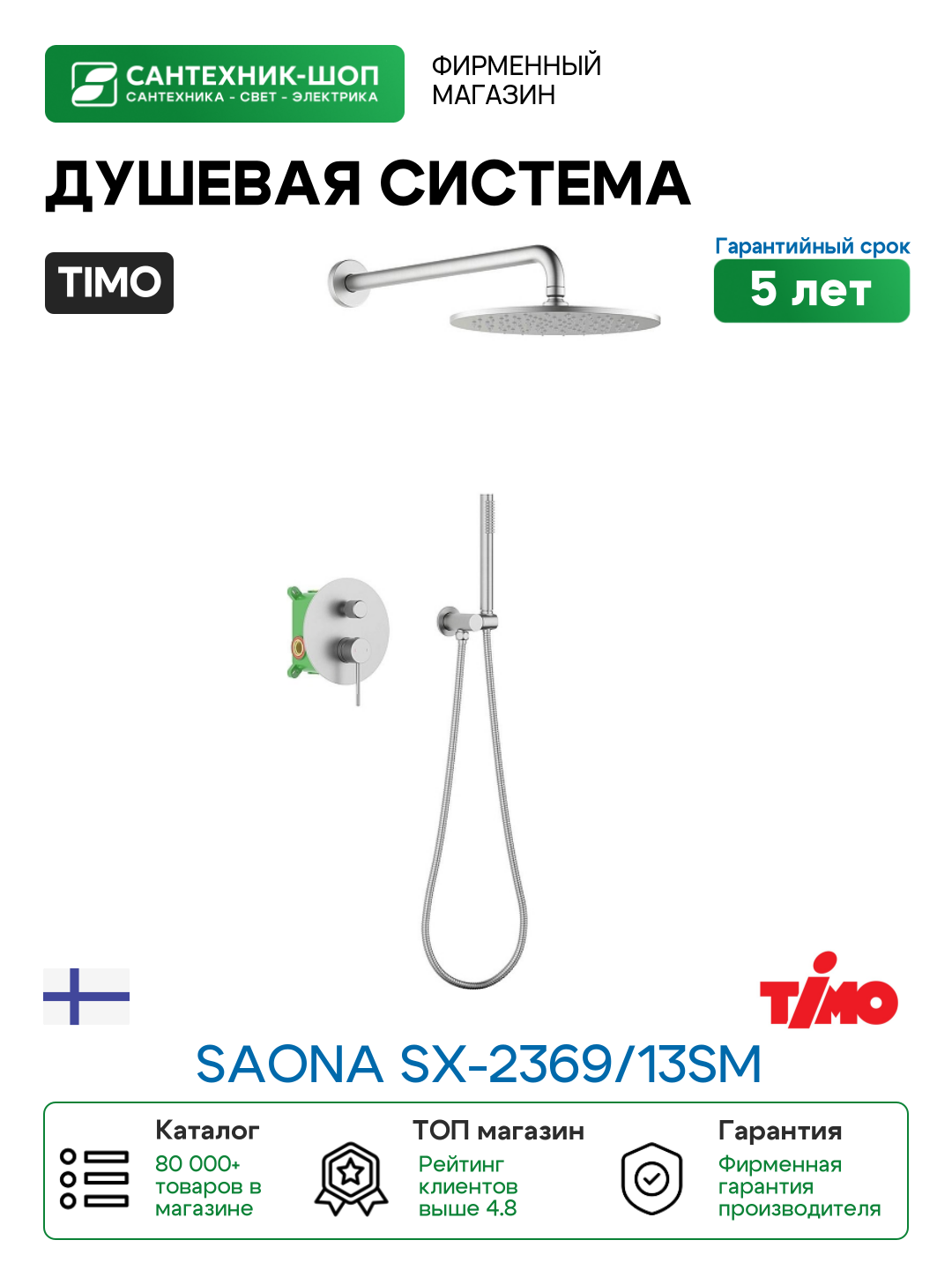 Душевая система Timo Saona SX-2369/13SM цвет Никель