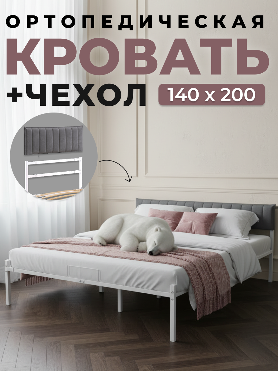 Двуспальная металлическая белая кровать ALICIA с серым чехлом для изголовья 140х200