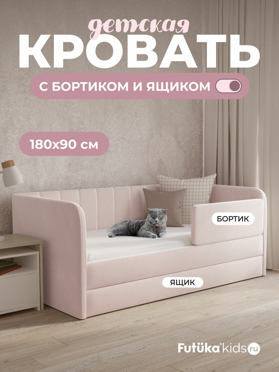 Диван кровать детская 180x90 с бортиком и ящиком, Бледно-розовый, Веллюр от Futuka kids