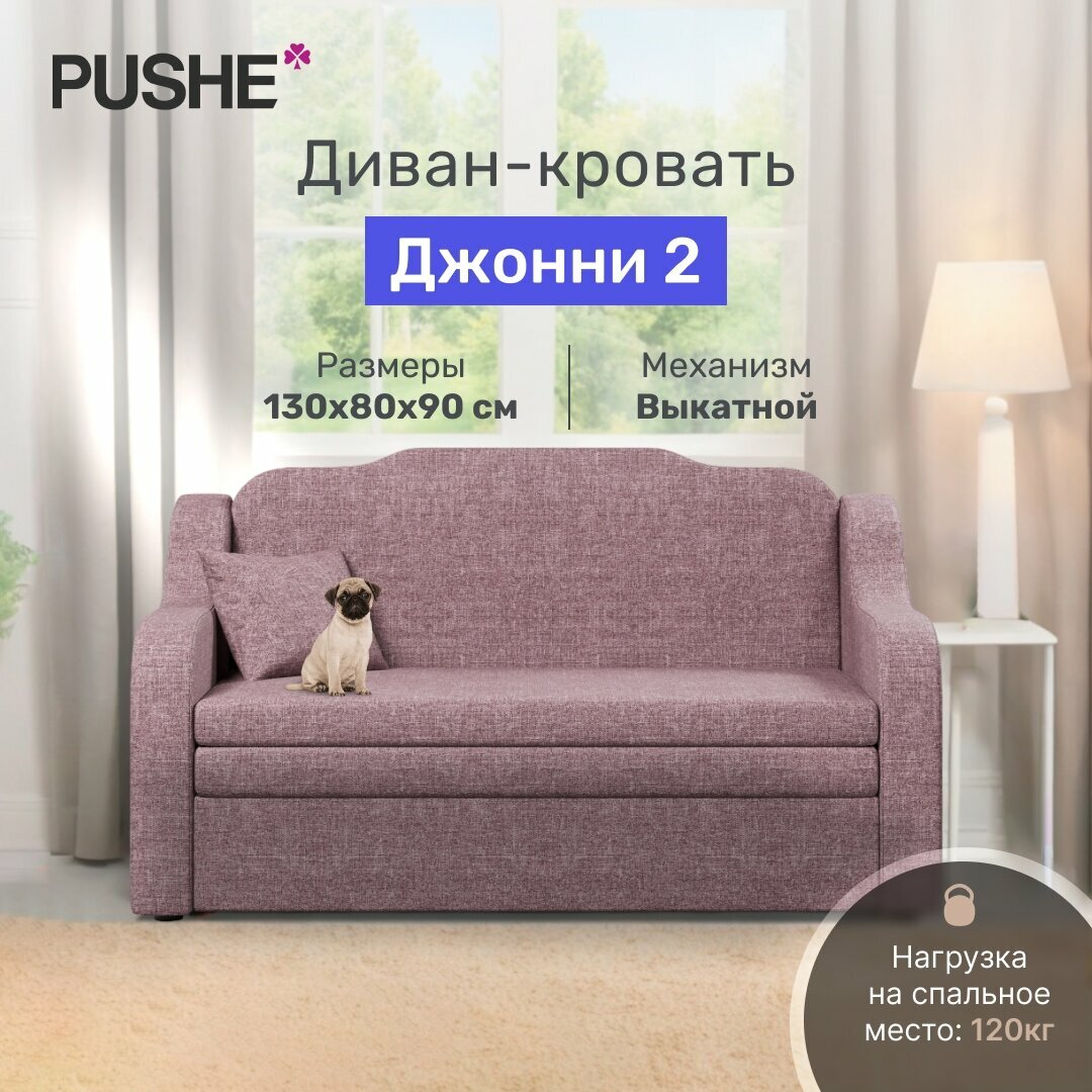 Диван раскладной 4Home Джонни 2, 130х80х90 см, механизм Выкатной, мини диван кровать двухместный, прямой, на кухню