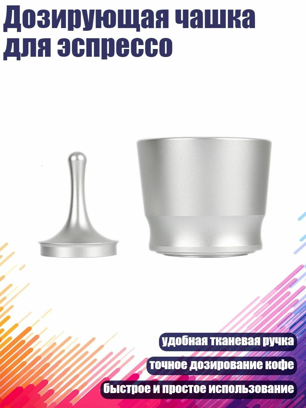 Дозирующая чашка для эспрессо