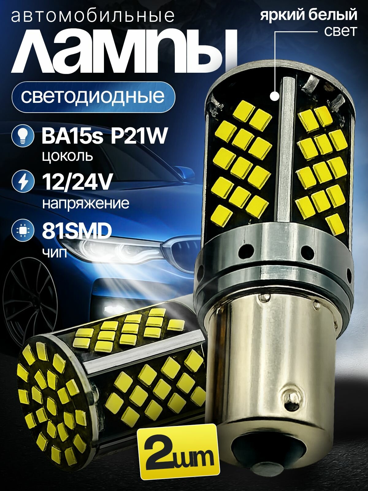 Светодиодные Лампы P21W 81SMD 12-24V 1 контакт