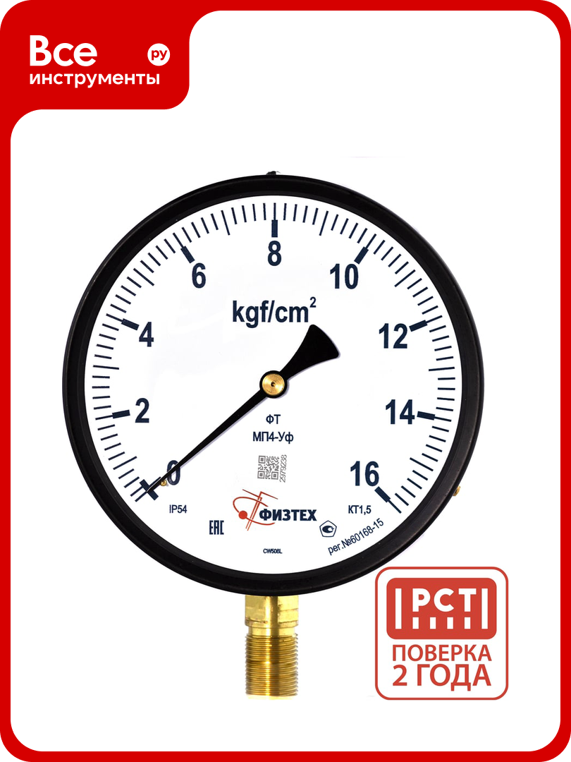 Манометр пылевлагозащищенный МП4-Уф 0-16 кгс/см2 кт.1,5 d.160 IP54 M20х1,5 РШ, ПО Физтех, АО 4687206463462