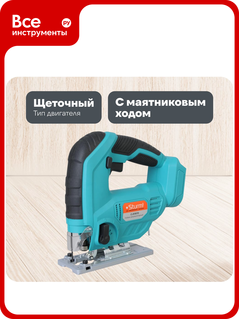 Аккумуляторный лобзик Sturm 1BatterySystem CJS1870, пластик, для выполнения пильных работ