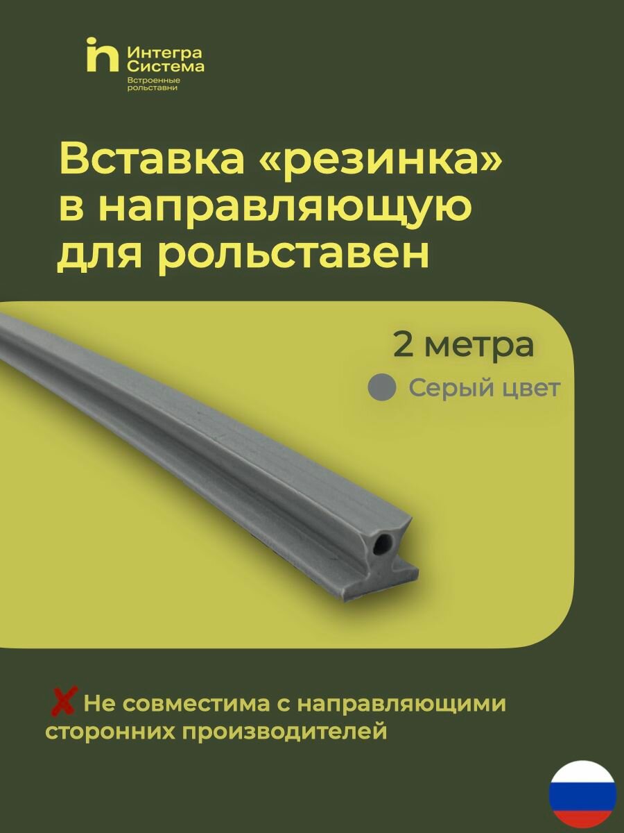 Вставка в направляющую для рольставен