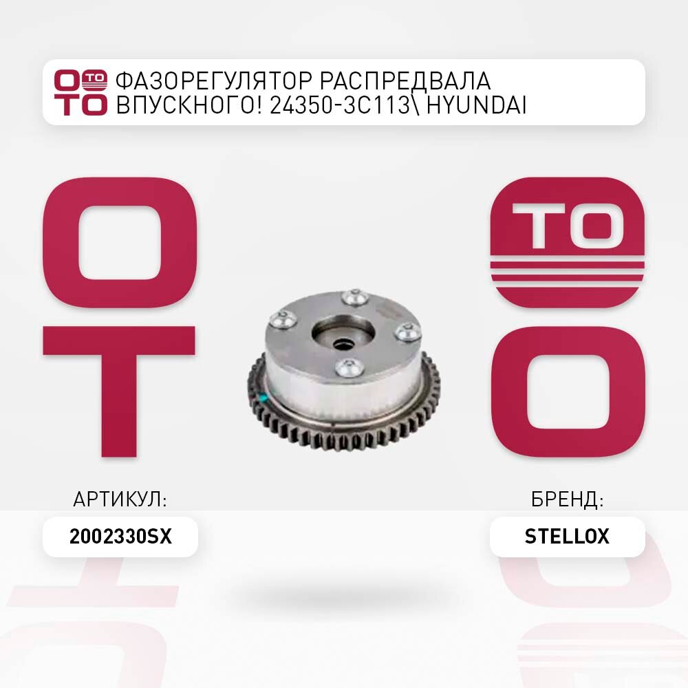 Фазорегулятор распредвала впускного 24350-3C113\ Hyundai ( Хендай ) ( Хендай / Хундай / Хюндай / Хендай ) Santafe ( Сантафе ) ( Сантафе ) II 3.3 G6DB 06 STELLOX 2002330SX, 2002330_SX, 20-02330-SX