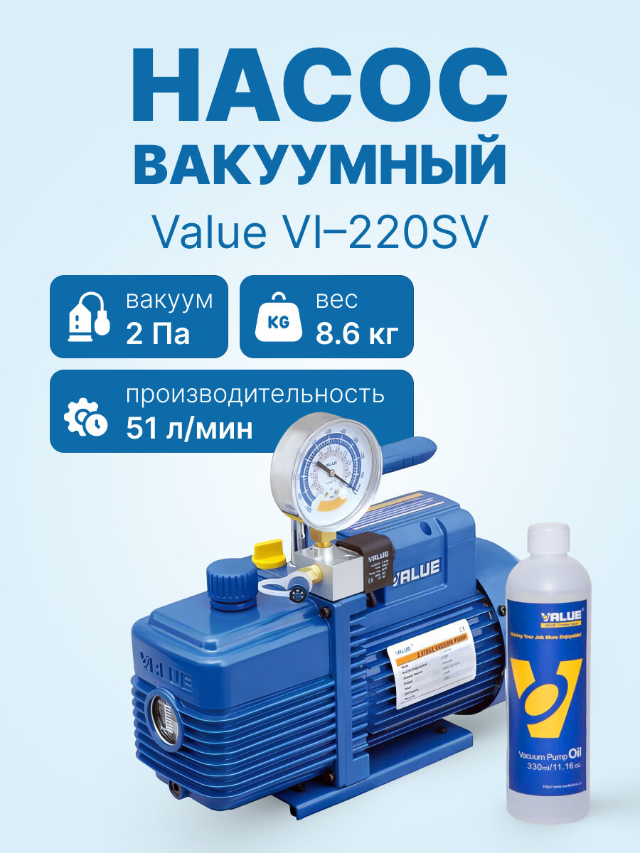 Вакуумный насос Value VI-220SV (2ст; 51 л/мин; 2 Па; 8.6 кг, вакуумметр, соленоидный вентиль)