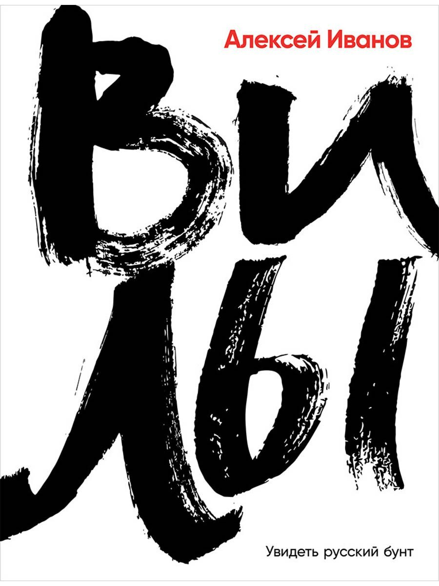 Вилы (Алексей Иванов)