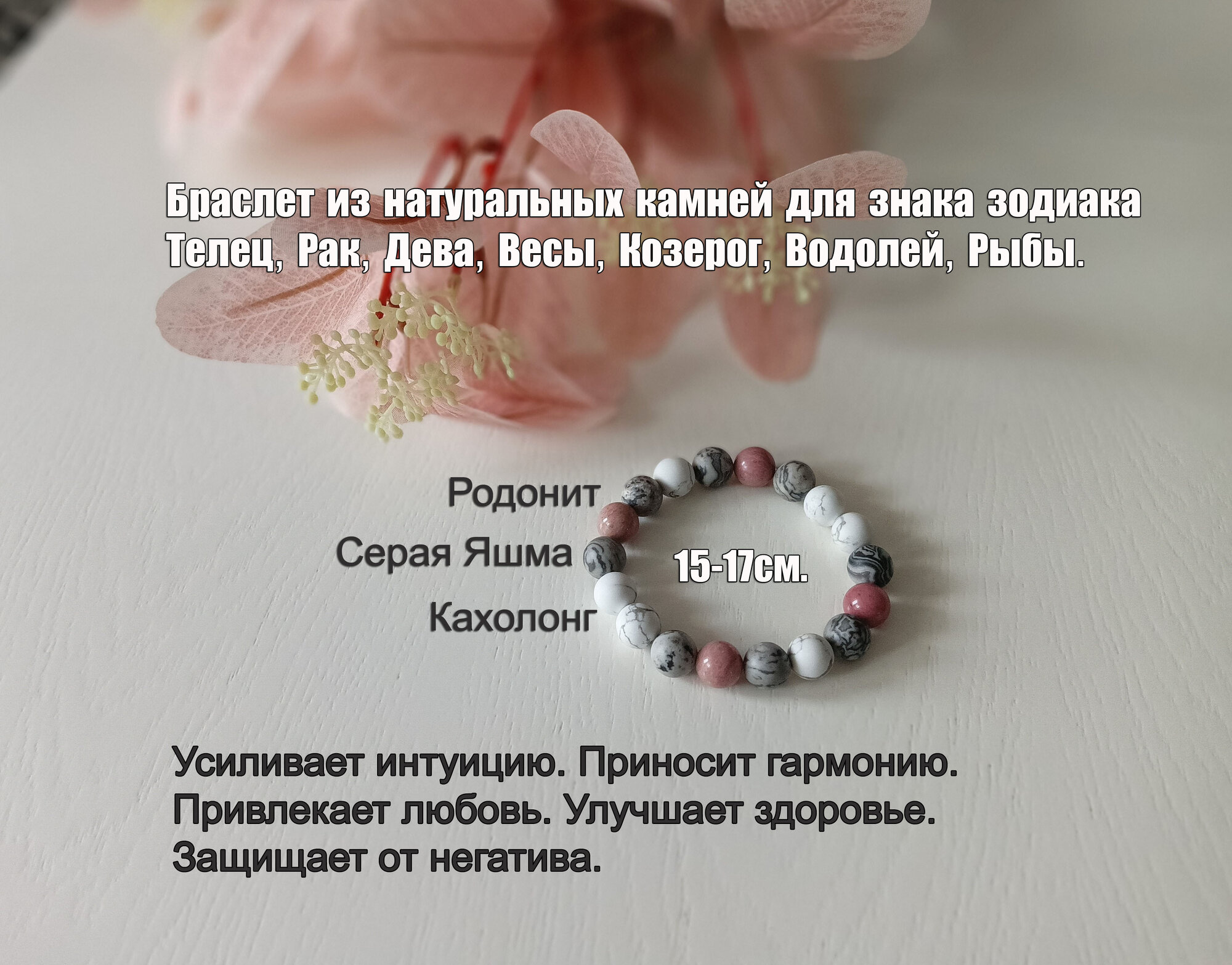 Браслет, кахолонг, яшма, родонит