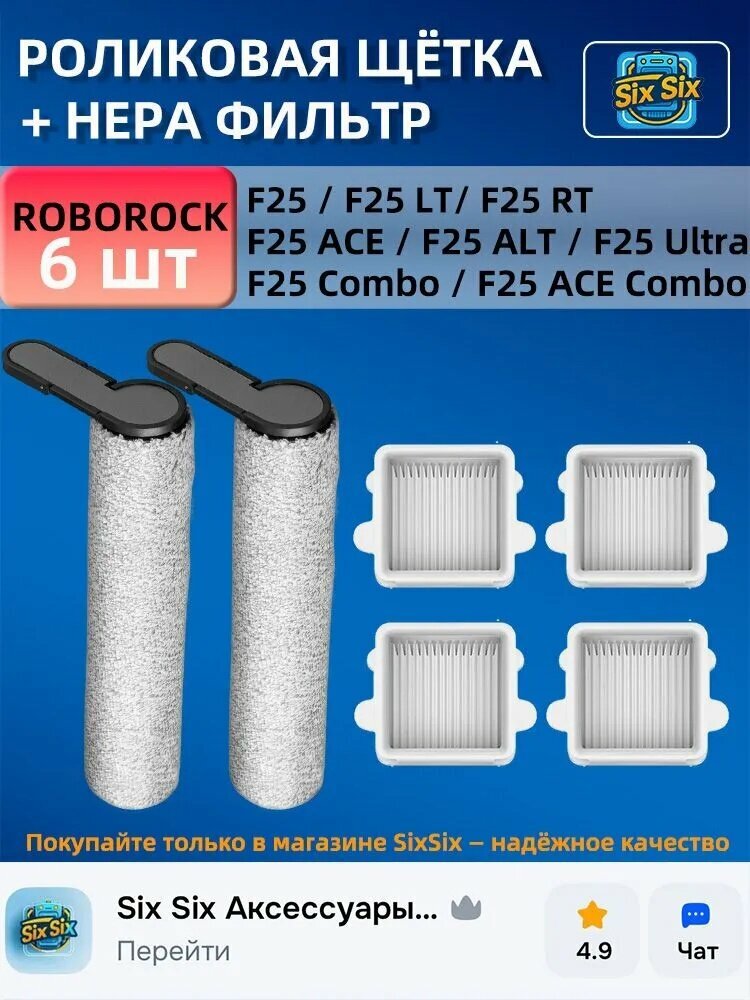 Совместимые запасные части для Roborock F25, F25 LT, F25 RT, F25 ACE, F25 ALT, F25 Combo, F25 ACE Combo, F25 Ultra фильтр, роликовая щётка.