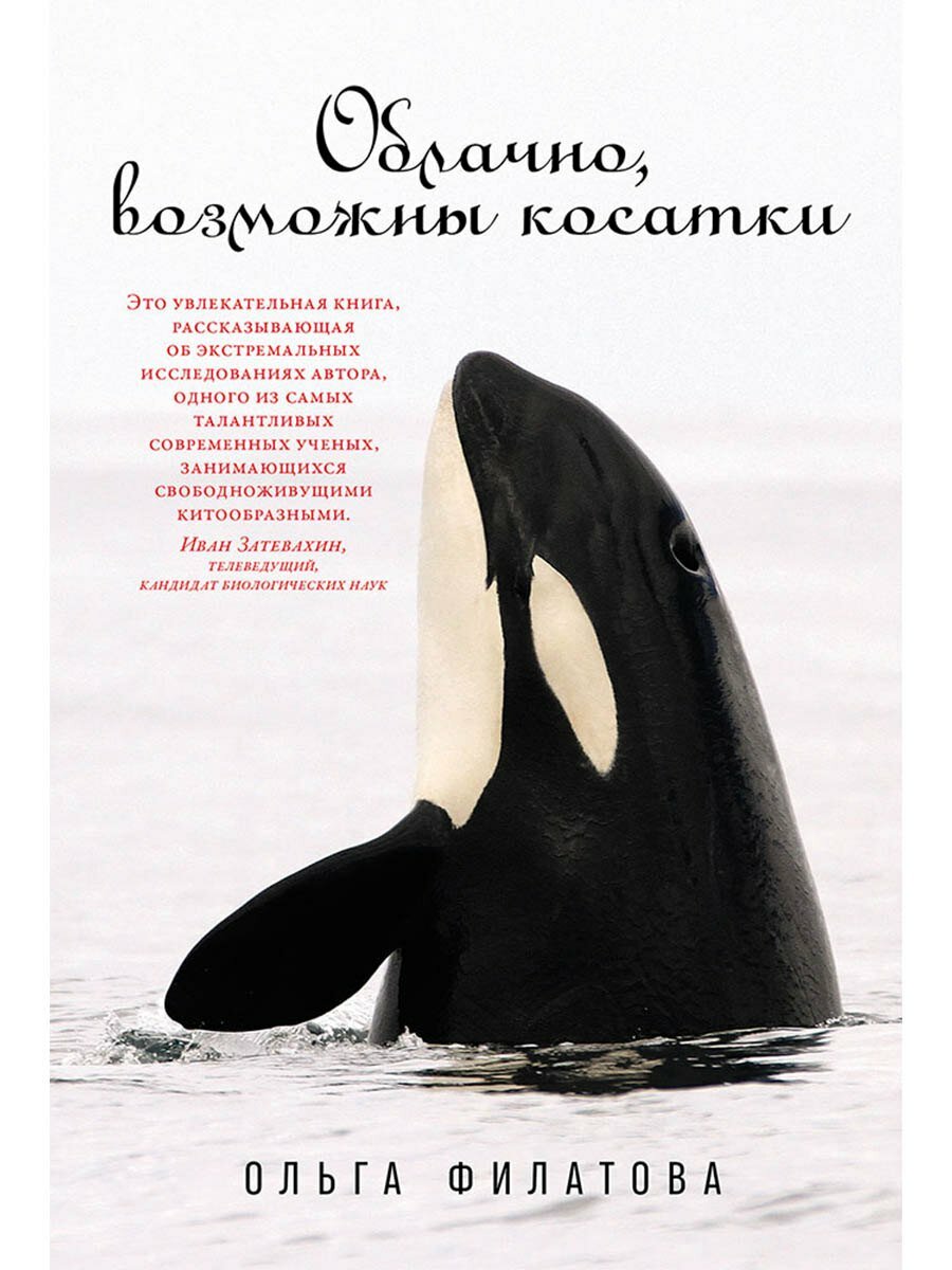 Книга: "Облачно, возможны косатки" от Филатова О, русский язык, Зоология