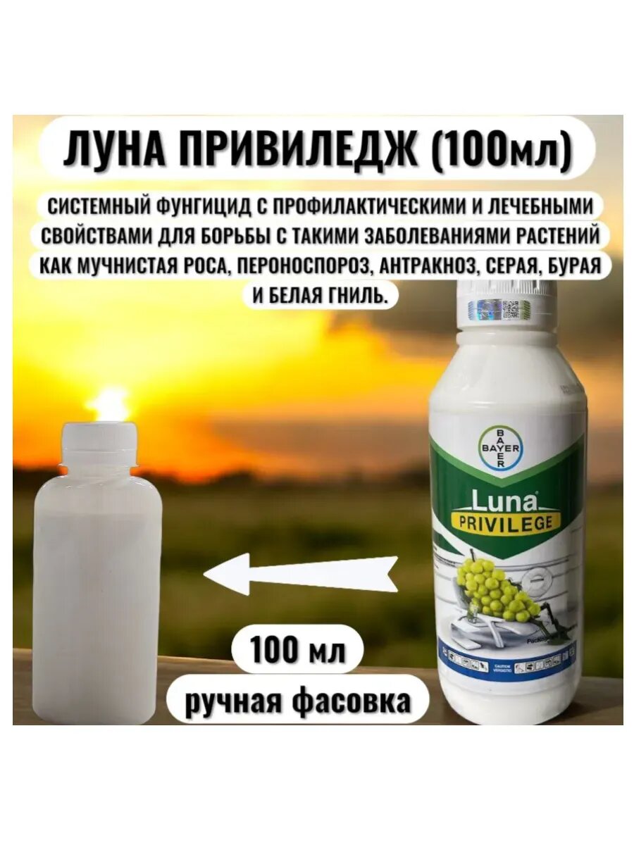 Луна Привиледж Фунгицид 100 мл фасовка