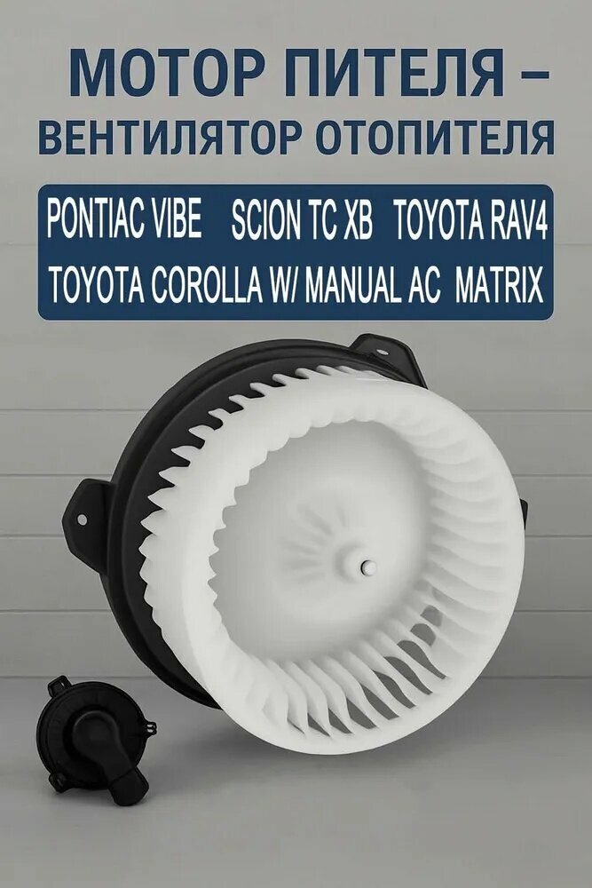 Мотор отопителя, арт. для 2008-15 Scion XB TC, 09-13 Toyota Corolla 06-16 RAV4 Мотор пителя - Вентилятор отопителя салона Электровентилятор отопителя, 1 шт.
