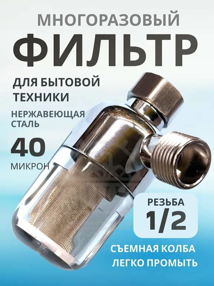Фильтр для душа, бойлера многоразовый промывной, 40 мкм, 1/2"