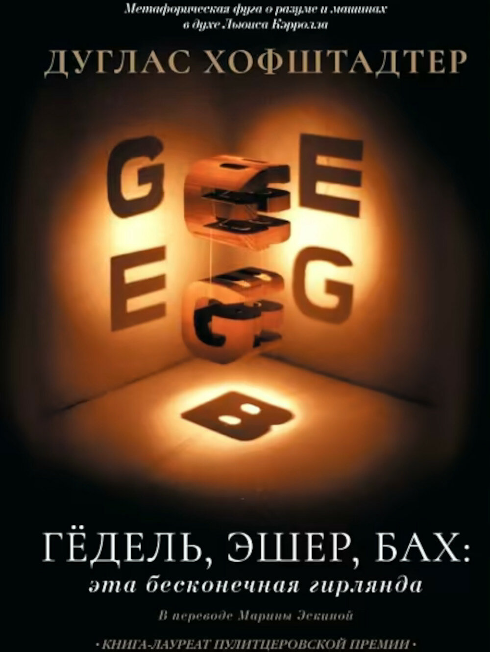 Гедель, Эшер, Бах: эта бесконечная гирлянда. Хофштадтер Д. АСТ