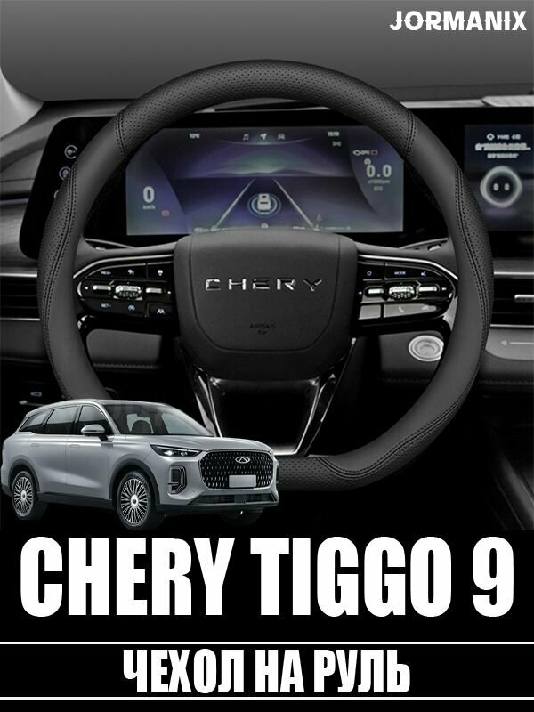 Чехол на руль Chery Tiggo 9, Chery Tiggo 9 аксессуары