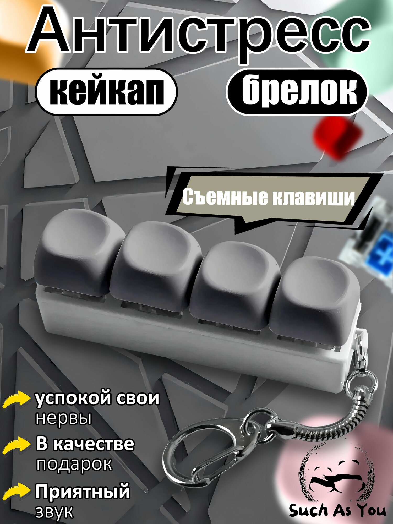 Кейкап антистресс игрушка - клавиатура брелок со звуком