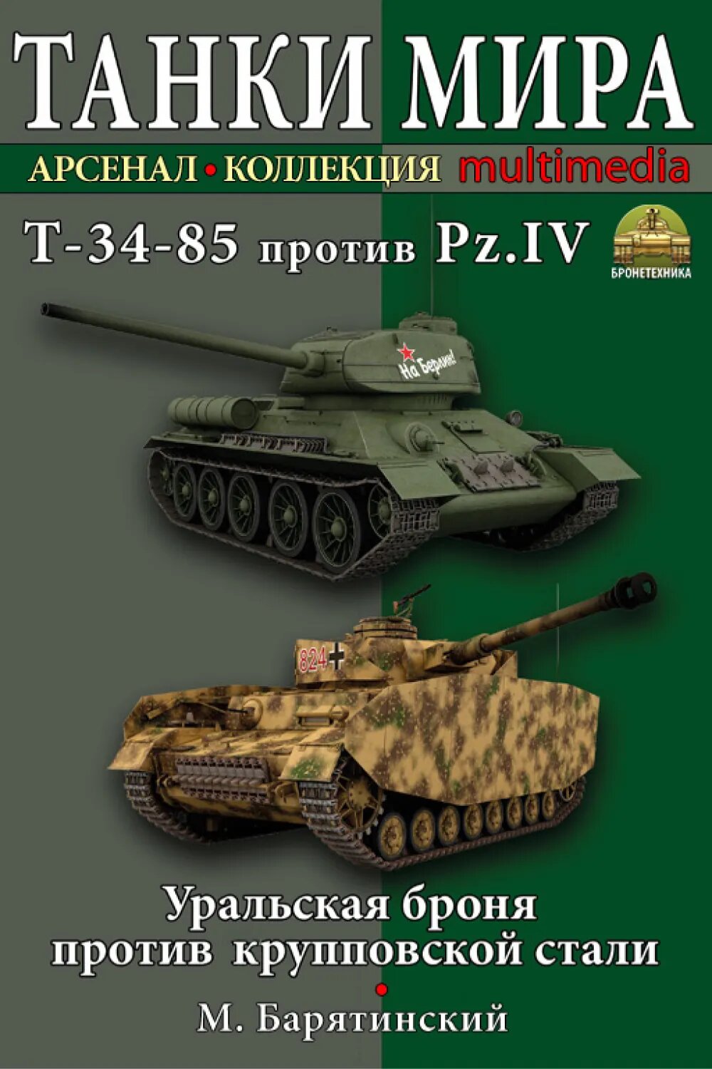 Т-34-85 против Pz.IV. Уральская броня против крупповской стали [Цифровая книга]