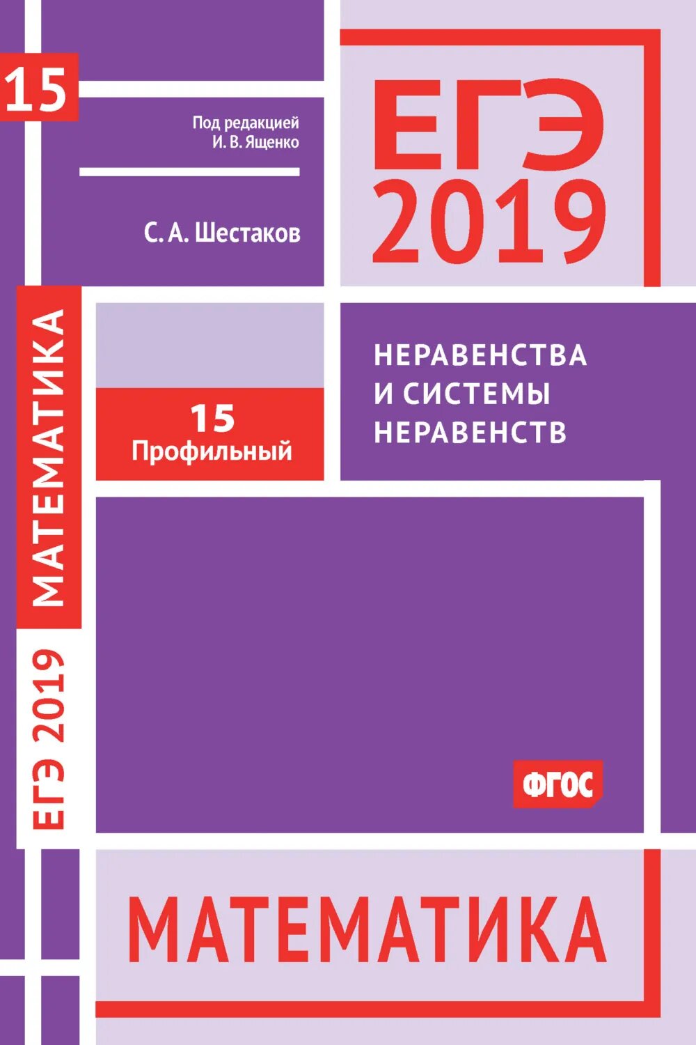 ЕГЭ 2019. Математика. Неравенства и системы неравенств. Задача 15 (профильный уровень) [Цифровая книга]
