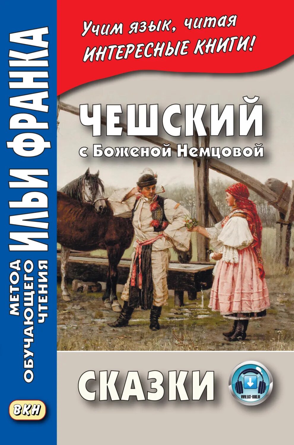 Чешский с Боженой Немцовой. Сказки [Цифровая книга]