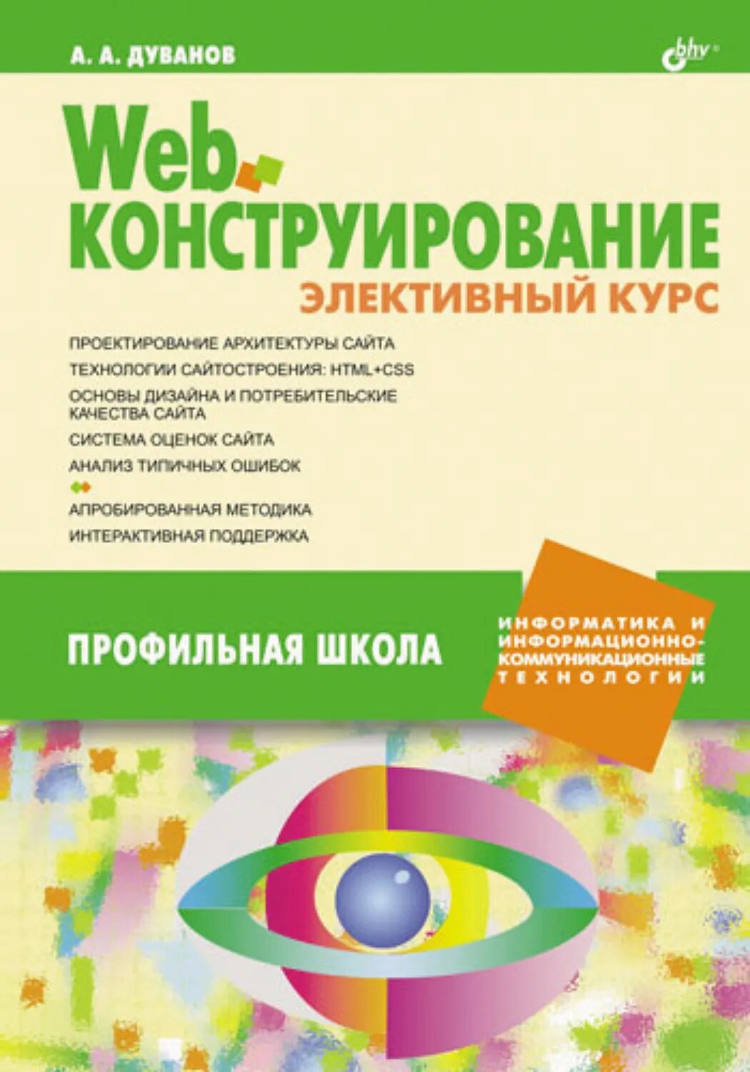 Web-конструирование. Элективный курс [Цифровая книга]