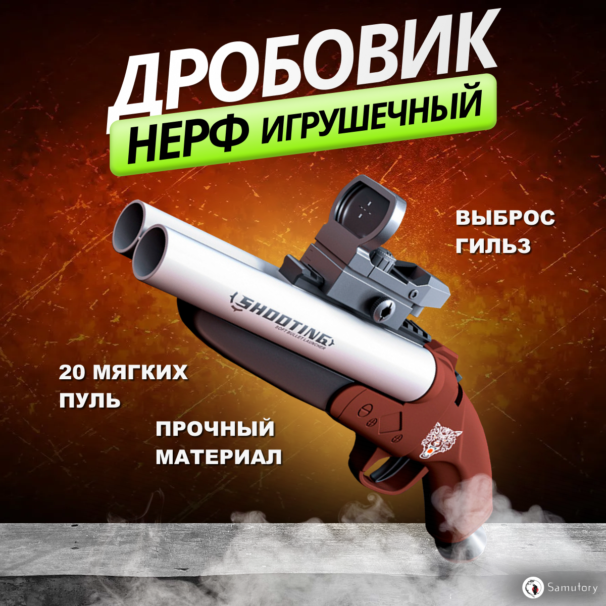 Игрушечный пистолет Нерф ( дробовик ) с прицелом, выбросом гильз и комплектом мягких патронов Коричневый