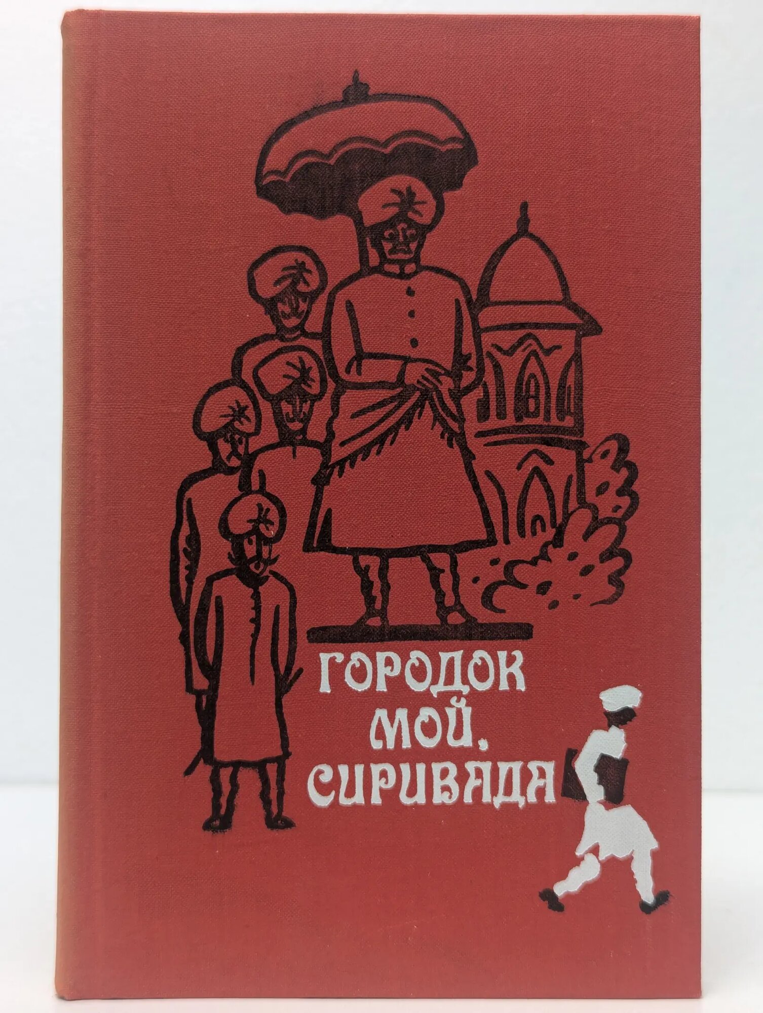 Городок мой, Сиривада Тилак Д. Б, Раджкарама М, Сурья Рао Б. 1978