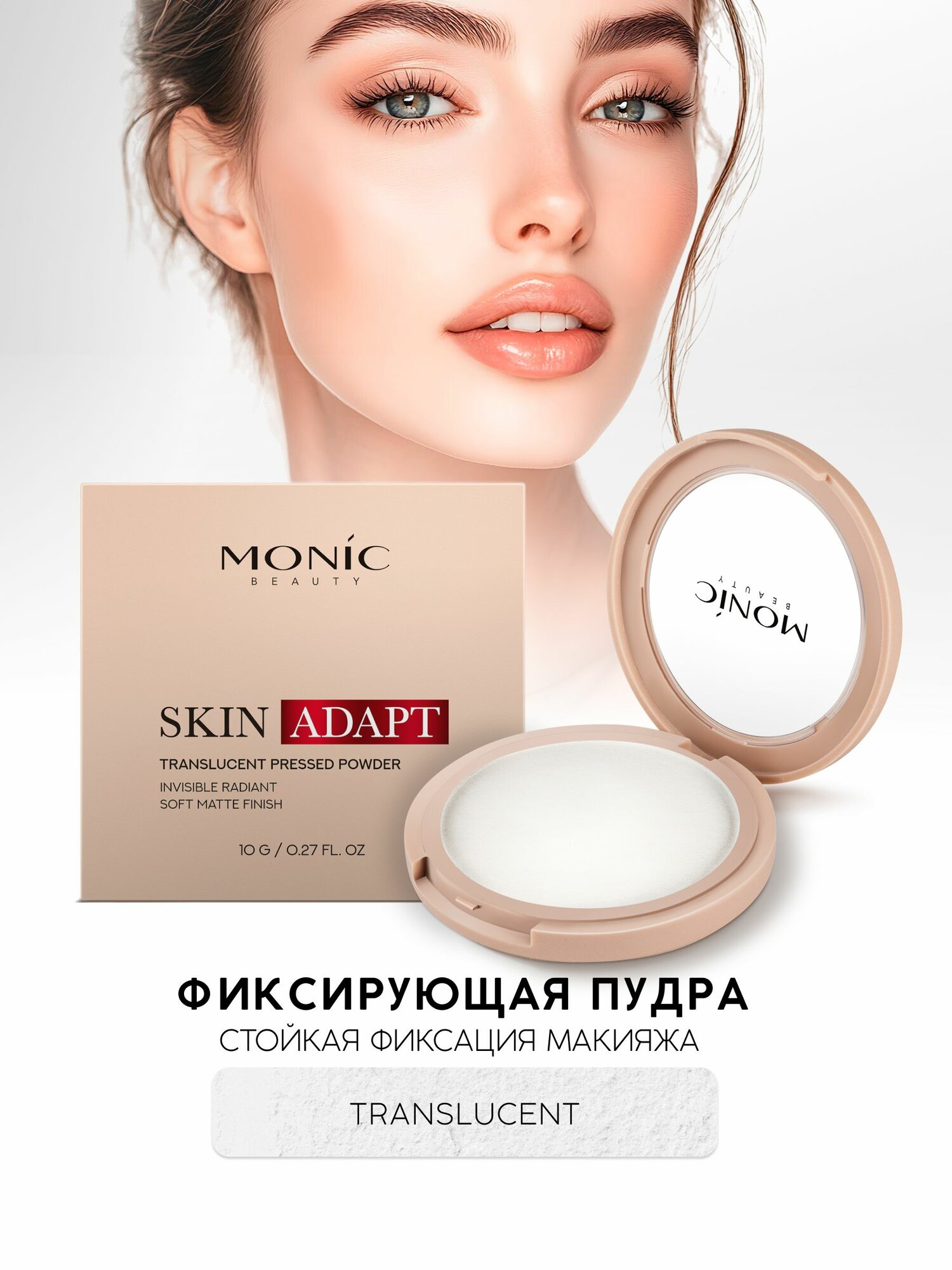 Пудра для лица Monic Beauty Skin Adapt фиксирующая Translucent