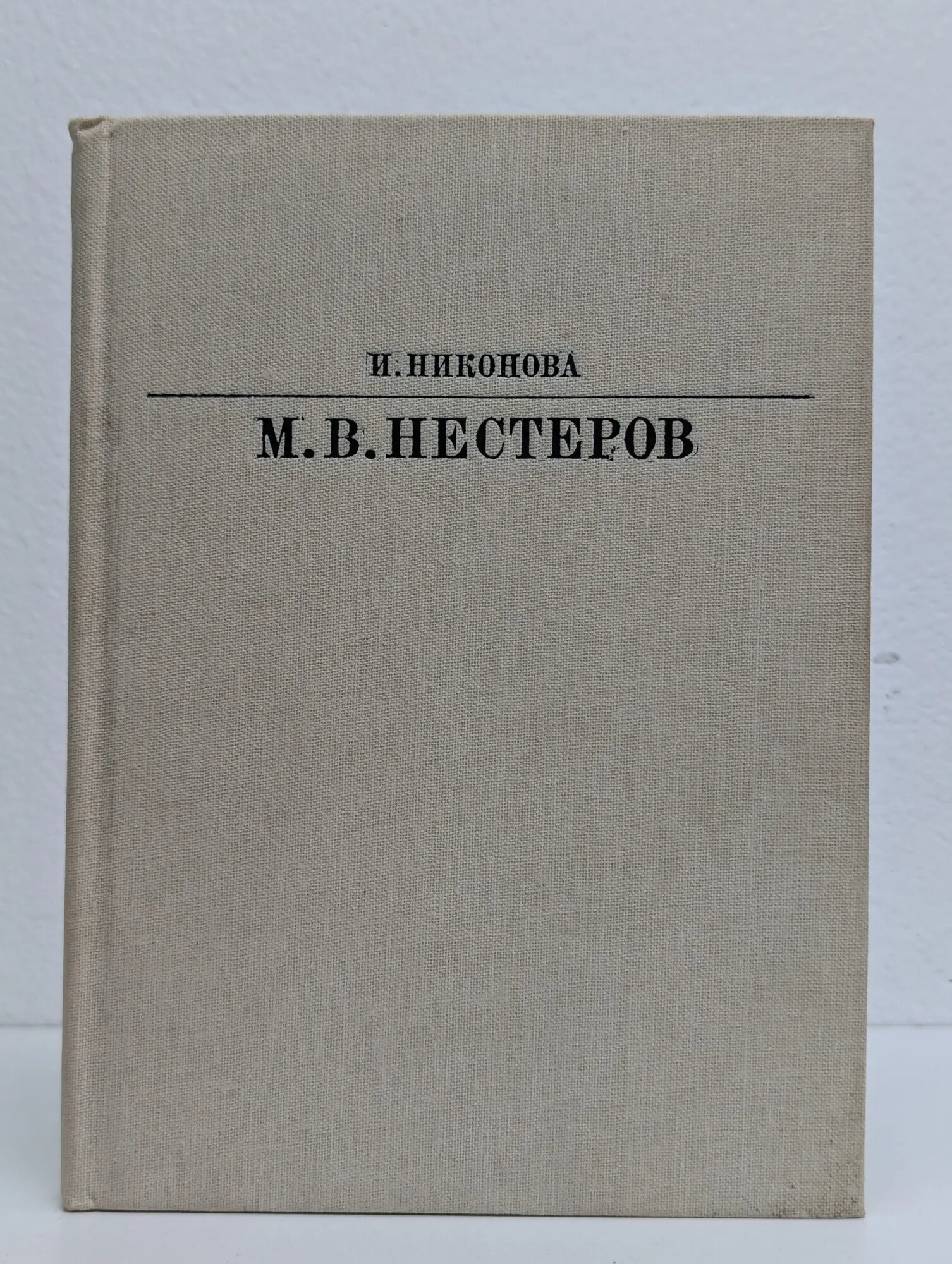 Михаил Васильевич Нестеров Никонова Ирина Ивановна 1984
