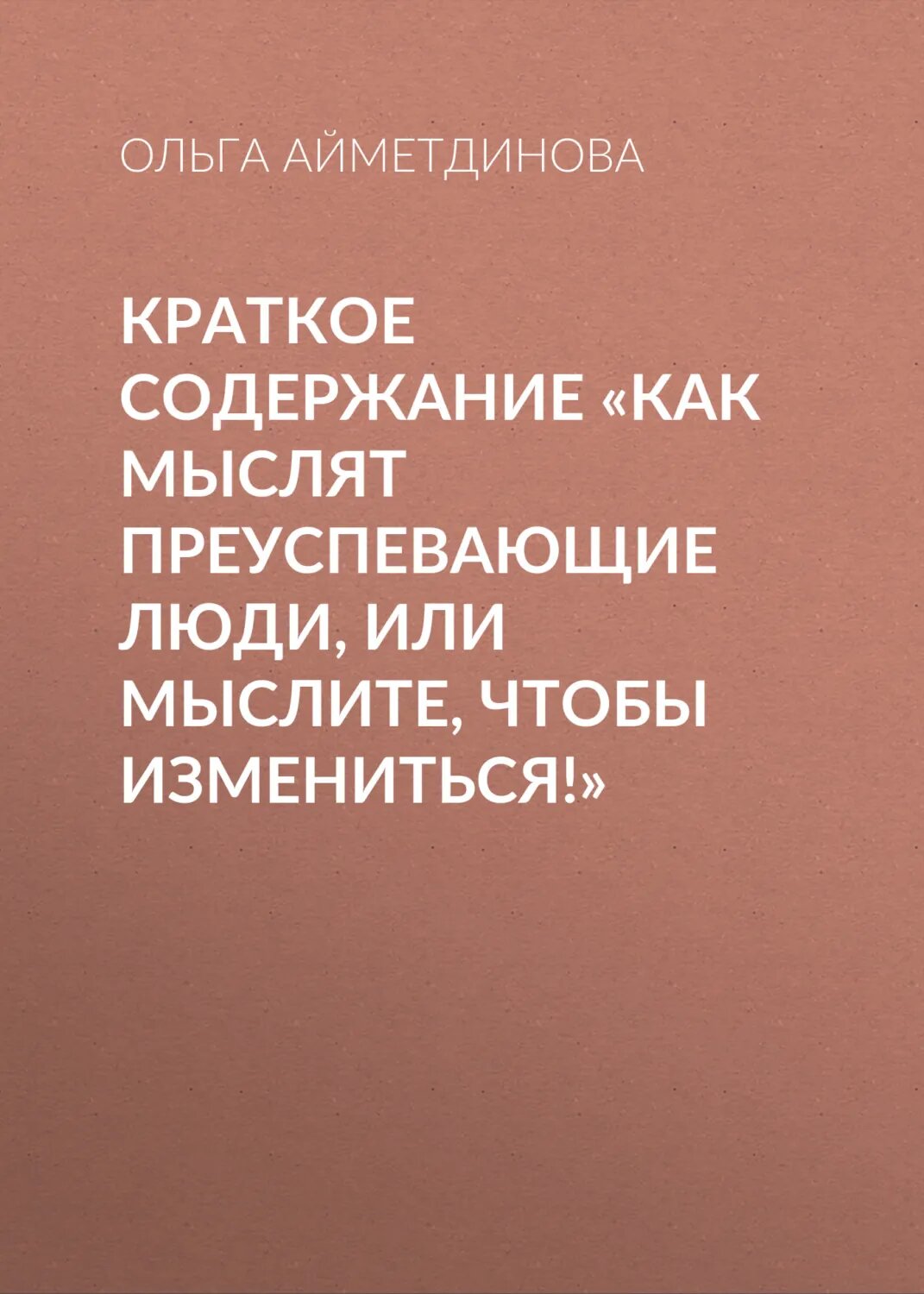 Краткое содержание «Как мыслят преуспевающие люди, или мыслите, чтобы измениться!» [Цифровая книга]