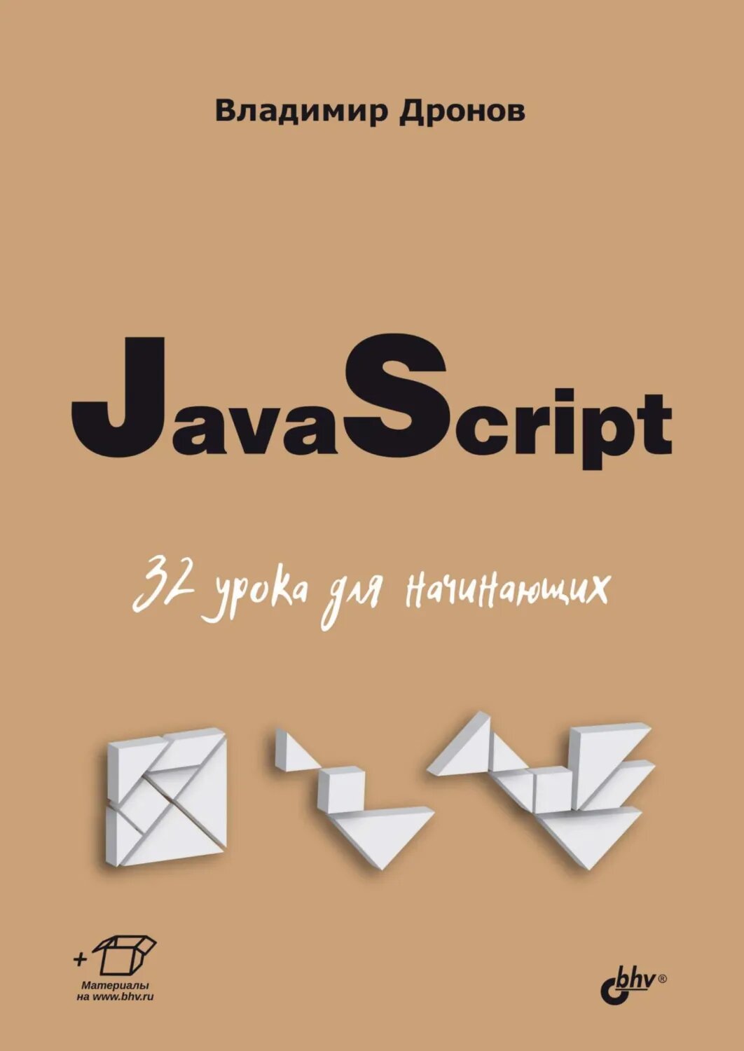 JavaScript. 32 урока для начинающих [Цифровая книга]