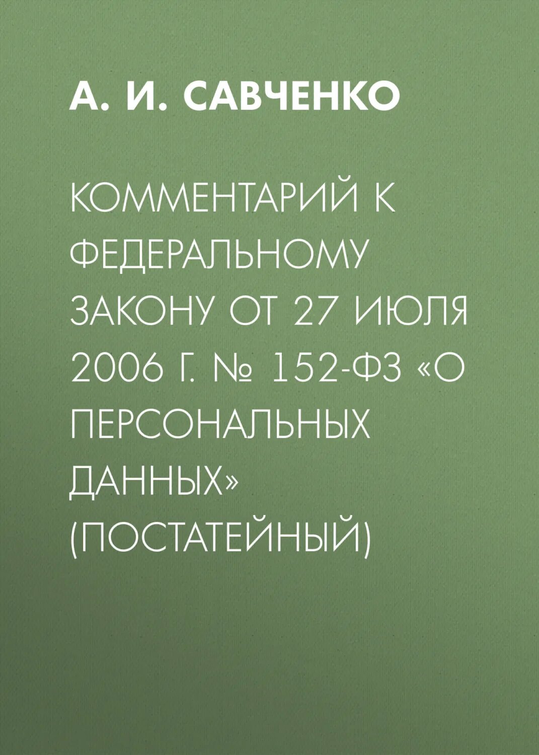 Комментарий к Федеральному закону от 27 июля 2006 г. № 152-ФЗ «О персональных данных» (постатейный) [Цифровая книга]