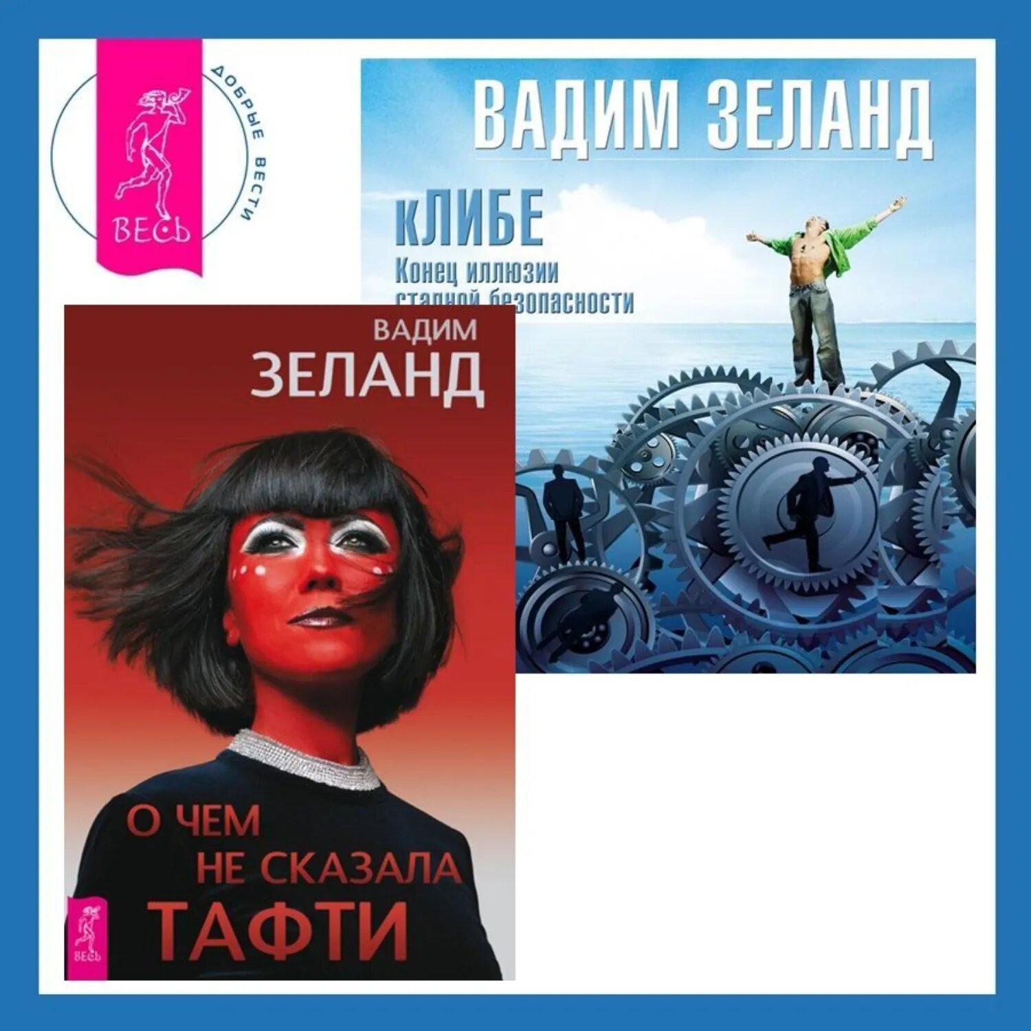 Клибе. Конец иллюзии стадной безопасности. О чем не сказала Тафти [Аудиокнига]