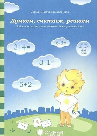 Думаем, считаем, решаем. Задания на закрепление навыков счета, решения задач. Для детей 4-6 лет. Папка для дошкольника . Солнечные ступеньки