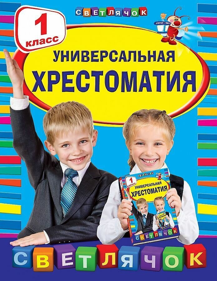 Чуковский К. И. "Универсальная хрестоматия: 1 класс"