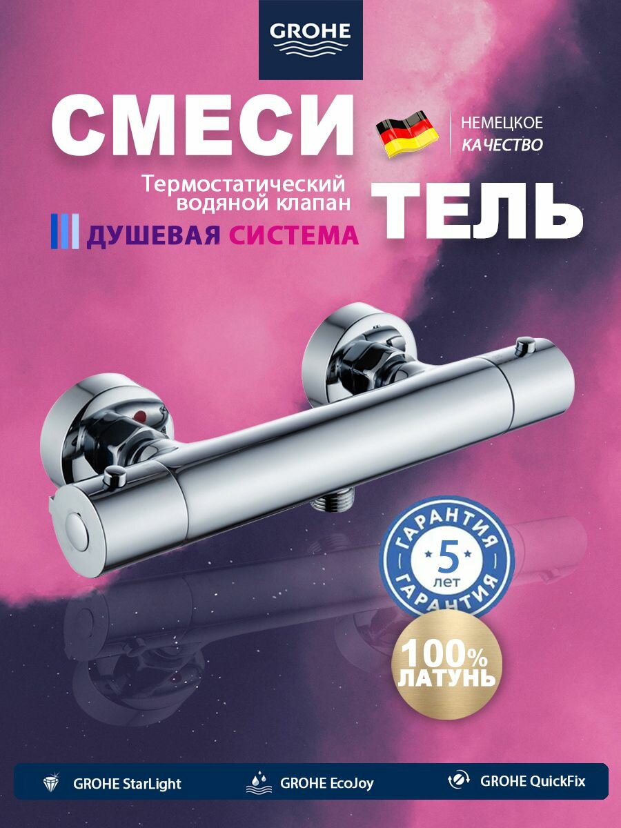 Термостатический душевой смеситель GROHE (хромированный), смеситель с клапаном.