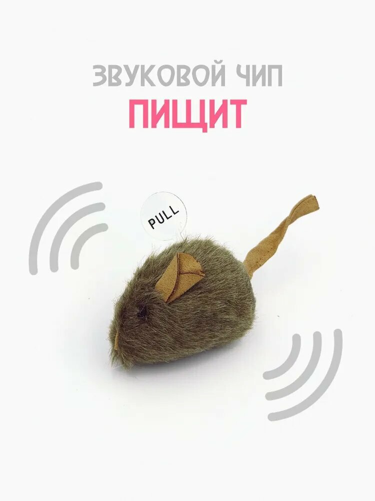 Игрушка для кошек со звуковым чипом / интерактивная мышка пищалка, 13-15 см (темная)